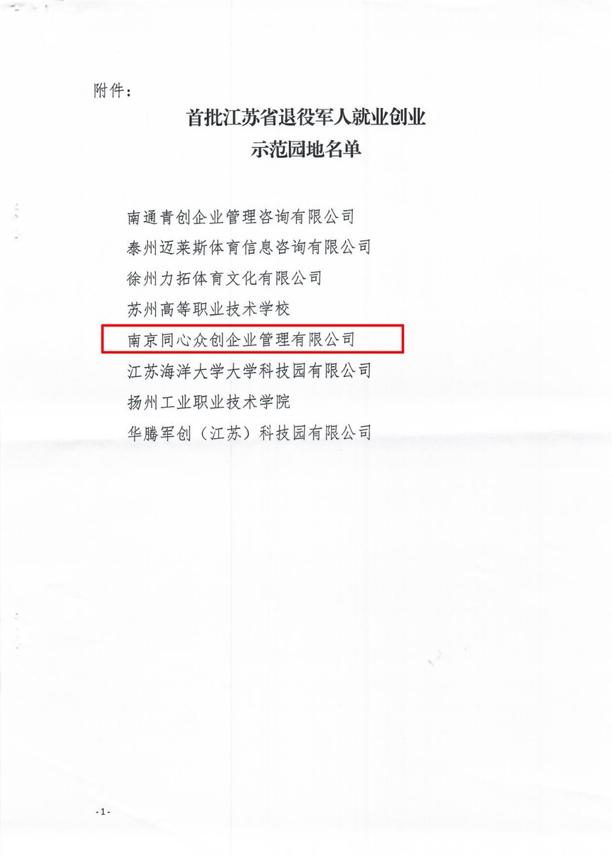 同心众创获批江苏省首批退役军人就业创业示范园地