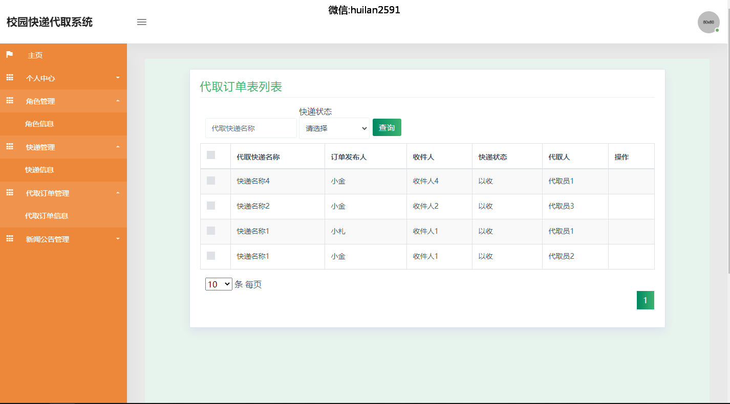 基于ssm的校园快递代取系统计算机毕业设计源码 